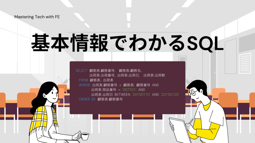 sql_cover | 基本情報技術者試験 受験ナビ｜科目A・科目B対策から過去問解説まで 250本以上の記事を掲載