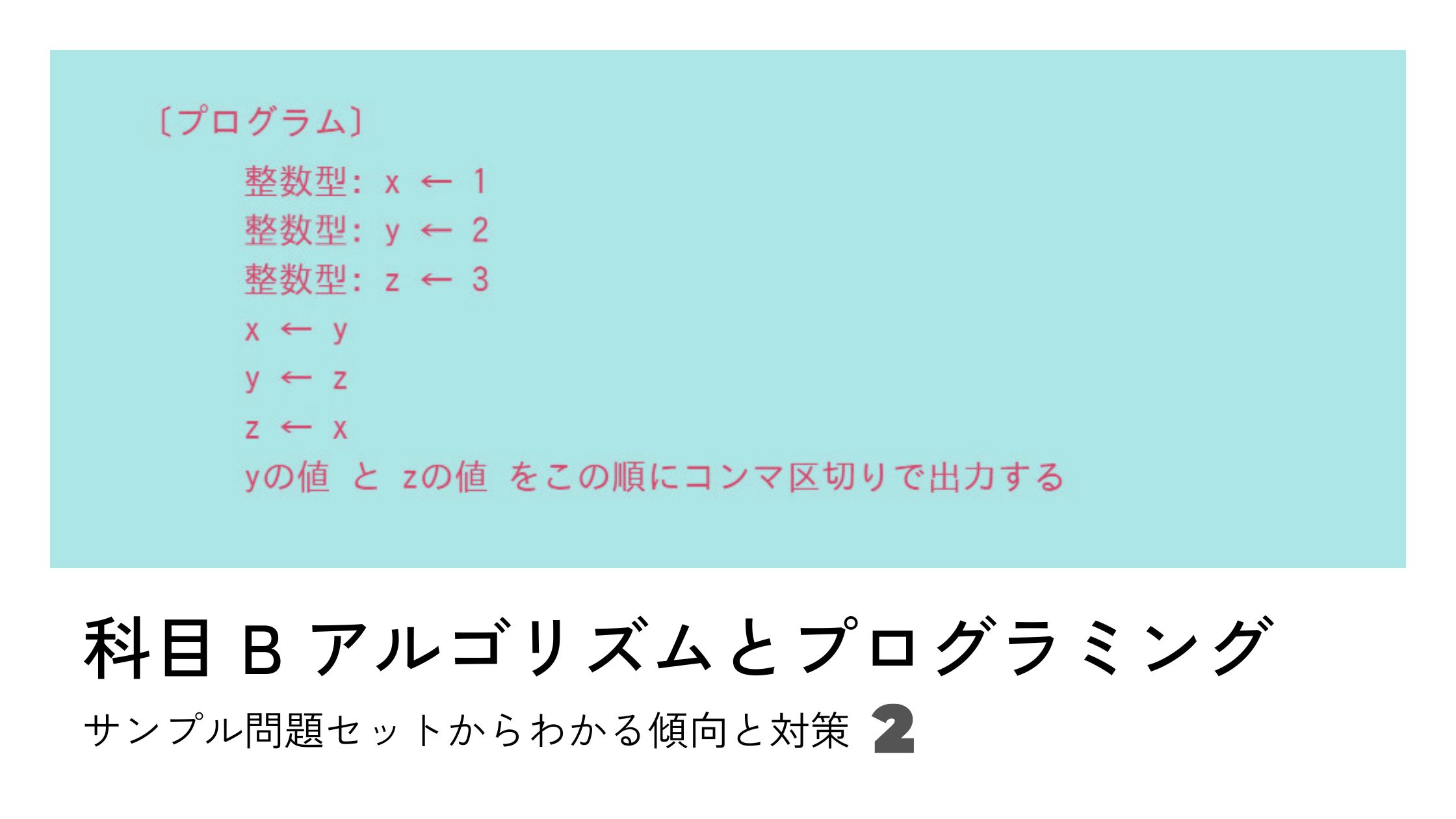 cover_exam_b_programming | 基本情報技術者試験 受験ナビ｜科目A・科目B対策から過去問解説まで 250本以上の記事を掲載